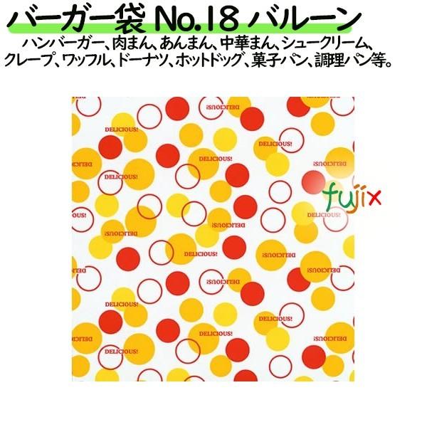バーガー袋  No.18　バルーンは、片貼袋（L字型開口）で商品が入れやすいバーガー袋です。袋の内側にポリエチレンをラミネートしていますので、油やソースなどのにじみを抑えて、手を汚さずに食べられます。薄葉紙を使用していますので、メニューに応...