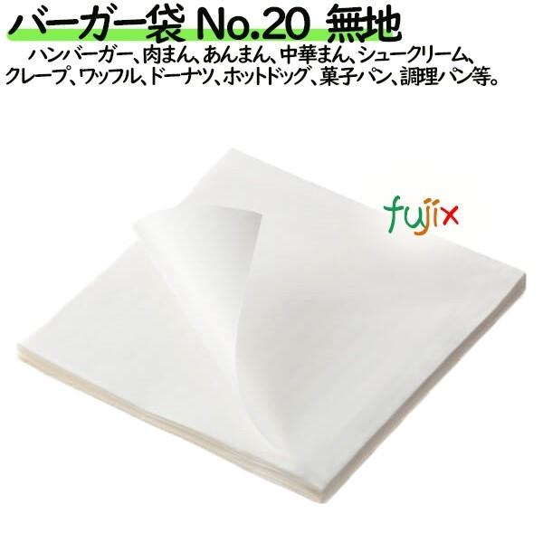 バーガー袋  No.20　無地は、片貼袋（L字型開口）で商品が入れやすいバーガー袋です。袋の内側にポリエチレンをラミネートしていますので、油やソースなどのにじみを抑えて、手を汚さずに食べられます。薄葉紙を使用していますので、メニューに応じて...