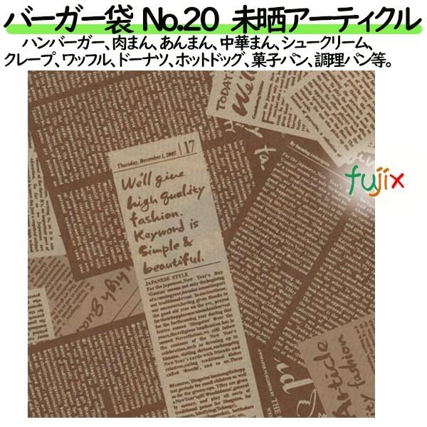 バーガー袋  No.20　未晒アーティクルは、片貼袋（L字型開口）で商品が入れやすいバーガー袋です。袋の内側にポリエチレンをラミネートしていますので、油やソースなどのにじみを抑えて、手を汚さずに食べられます。薄葉紙を使用していますので、メニ...
