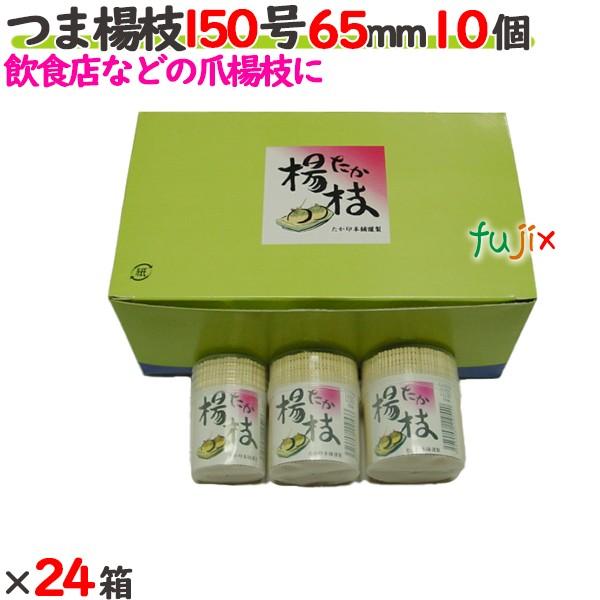 つま楊枝 150号 65mm（6.5cm） 240個の商品説明●こけし妻楊枝。●150号サイズの爪楊枝（妻楊枝・つまようじ）●良質ブランド「たか印」のつま楊枝。サイズ：150号×65mm入数：240個（10個×24箱）／ケース1ケースで送料...