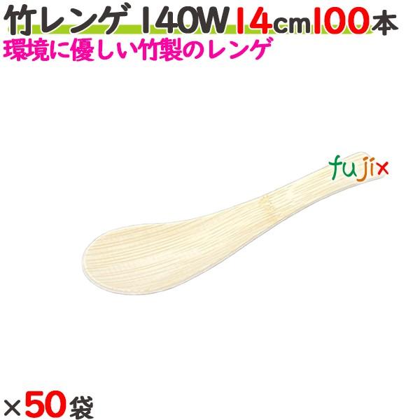 竹レンゲ エコ 140W 14cm（140mm） バラ 5000本の商品説明●竹製の使い捨てレンゲ。●ラーメンフェスタなどテイクアウトの汁物に。●良質ブランド「たか印」の竹レンゲ。サイズ：140W×14cm入数：5000本（100本×50袋...