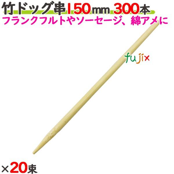 竹ドッグ串 150mm（15cm） 6000本の商品説明●太めの串で、串の先端が完全にはとがっていない串です。●フランクフルト・アメリカンドッグ等におすすめの竹串です。●良質ブランド「たか印」の竹ドッグ串。サイズ：150mm入数：6000本...