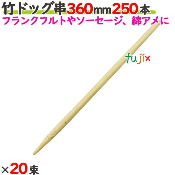 竹ドッグ串 360mm（36cm） 5000本の商品説明●太めの串で、串の先端が完全にはとがっていない串です。●フランクフルト・アメリカンドッグ等におすすめの竹串です。●良質ブランド「たか印」の竹ドッグ串。サイズ：360mm入数：5000本...