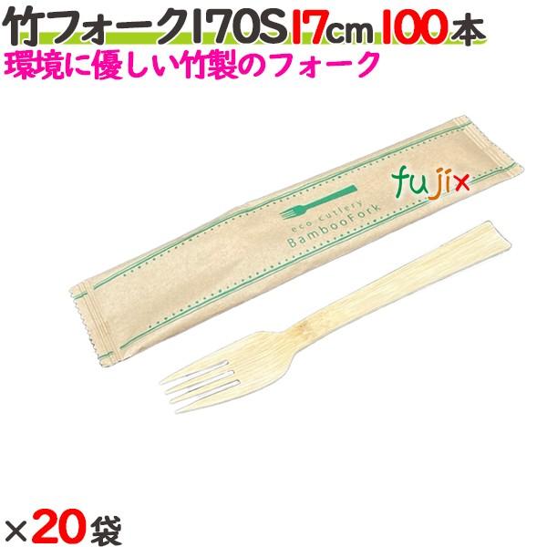 竹フォーク エコ 170S 17cm（170mm） 単袋 2000本の商品説明●竹製の使い捨てフォーク。●単袋入りの竹フォーク。●良質ブランド「たか印」の竹フォーク。サイズ：170S×17cm入数：2000本（100本×20袋）／ケース1ケ...