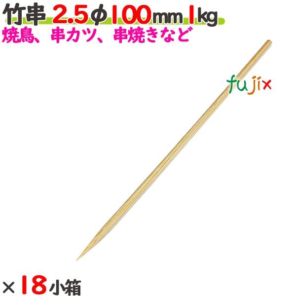 竹串 丸串 2.5φ 100mm（10cm） 18kgの商品説明●焼き鳥、串カツ、串揚げ、串焼き、バーベキューや飲食店など幅広くお使い頂けるベーシックな竹串●良質ブランド「たか印」の竹串。サイズ：2.5φ×100mm入数：18kg（1kg×...