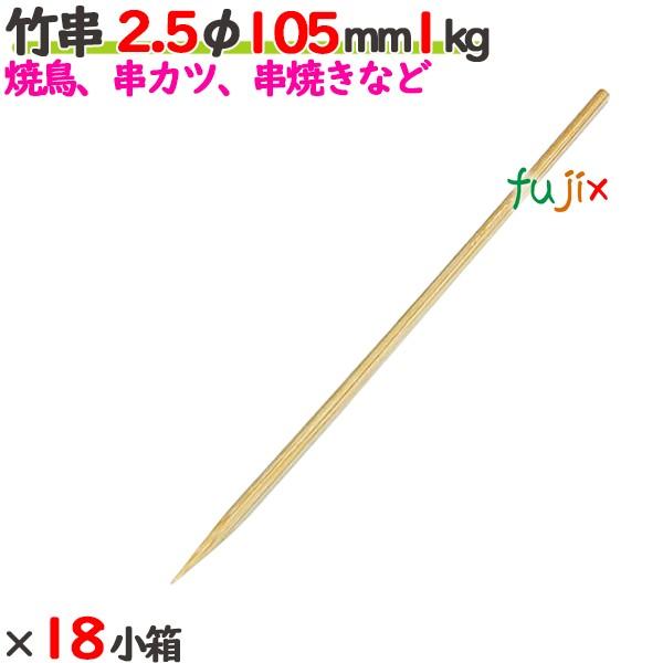 竹串 丸串 2.5φ 105mm（10.5cm） 18kgの商品説明●焼き鳥、串カツ、串揚げ、串焼き、バーベキューや飲食店など幅広くお使い頂けるベーシックな竹串●良質ブランド「たか印」の竹串。サイズ：2.5φ×105mm入数：18kg（1k...
