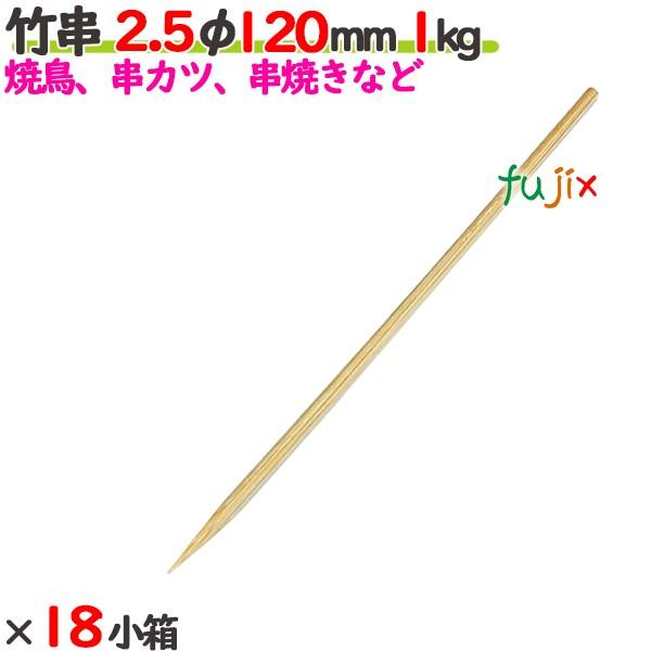 竹串 丸串 2.5φ 120mm（12cm） 18kgの商品説明●焼き鳥、串カツ、串揚げ、串焼き、バーベキューや飲食店など幅広くお使い頂けるベーシックな竹串●良質ブランド「たか印」の竹串。サイズ：2.5φ×120mm入数：18kg（1kg×...