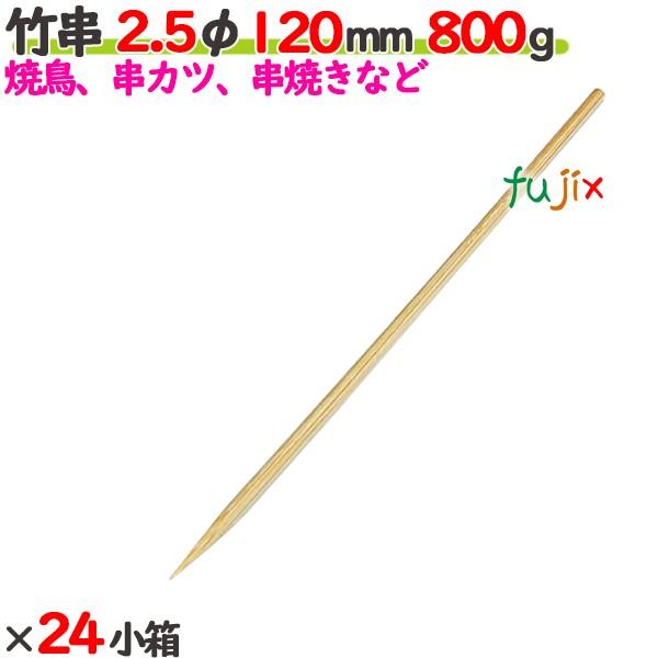 竹串 丸串 2.5φ 120mm（12cm） 19.2kgの商品説明●焼き鳥、串カツ、串揚げ、串焼き、バーベキューや飲食店など幅広くお使い頂けるベーシックな竹串●レストラン・居酒屋等の飲食店におすすめの竹串●良質ブランド「たか印」の竹串。サ...