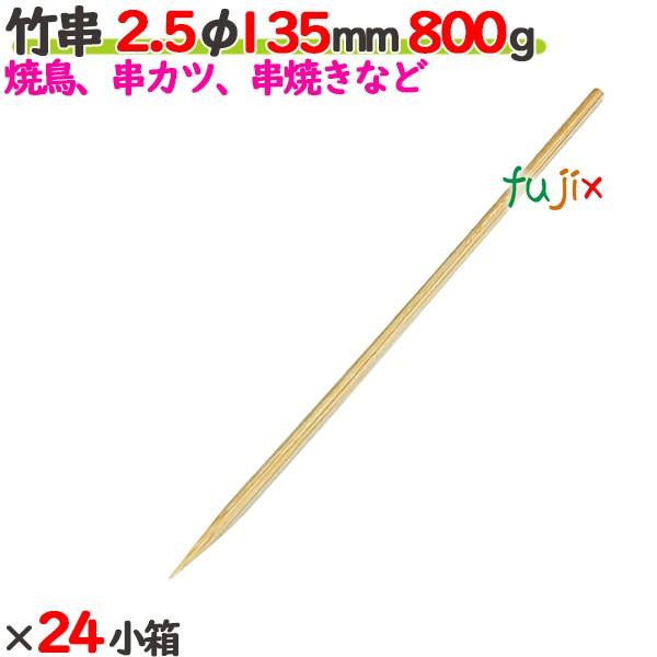 竹串 丸串 2.5φ 135mm（13.5cm） 19.2kgの商品説明●焼き鳥、串カツ、串揚げ、串焼き、バーベキューや飲食店など幅広くお使い頂けるベーシックな竹串●レストラン・居酒屋等の飲食店におすすめの竹串●良質ブランド「たか印」の竹串...