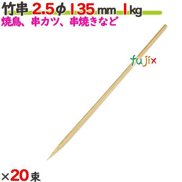 竹串 丸串 2.5φ 135mm（13.5cm） 20kgの商品説明●焼き鳥、串カツ、串揚げ、串焼き、バーベキューや飲食店など幅広くお使い頂けるベーシックな竹串●良質ブランド「たか印」の竹串。サイズ：2.5φ×135mm入数：20kg（1k...