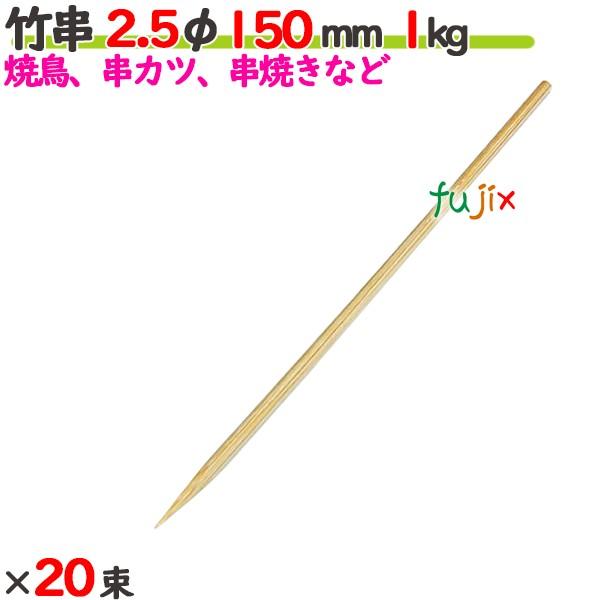 竹串 丸串 2.5φ 150mm（15cm） 20kgの商品説明●焼き鳥、串カツ、串揚げ、串焼き、バーベキューや飲食店など幅広くお使い頂けるベーシックな竹串●良質ブランド「たか印」の竹串。サイズ：2.5φ×150mm入数：20kg（1kg×...