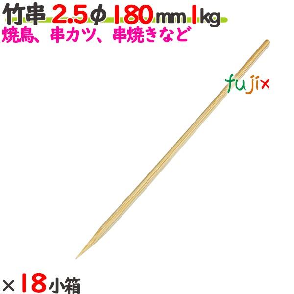 竹串 丸串 2.5φ 180mm（18cm） 18kgの商品説明●焼き鳥、串カツ、串揚げ、串焼き、バーベキューや飲食店など幅広くお使い頂けるベーシックな竹串●レストラン・居酒屋等の飲食店におすすめの竹串●良質ブランド「たか印」の竹串。サイズ...