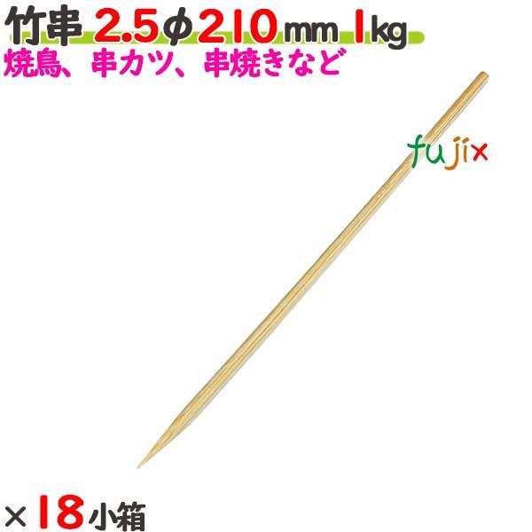 竹串 丸串 2.5φ 210mm（21cm） 18kgの商品説明●焼き鳥、串カツ、串揚げ、串焼き、バーベキューや飲食店など幅広くお使い頂けるベーシックな竹串●レストラン・居酒屋等の飲食店におすすめの竹串●良質ブランド「たか印」の竹串。サイズ...