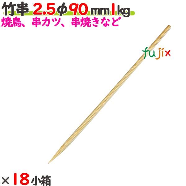 竹串 丸串 2.5φ 90mm（9cm） 18kgの商品説明●焼き鳥、串カツ、串揚げ、串焼き、バーベキューや飲食店など幅広くお使い頂けるベーシックな竹串●良質ブランド「たか印」の竹串。サイズ：2.5φ×90mm入数：18kg（1kg×18小...