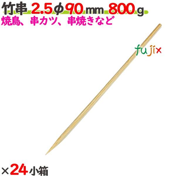竹串 丸串 2.5φ 90mm（9cm） 19.2kgの商品説明●焼き鳥、串カツ、串揚げ、串焼き、バーベキューや飲食店など幅広くお使い頂けるベーシックな竹串●レストラン・居酒屋等の飲食店におすすめの竹串●良質ブランド「たか印」の竹串。サイズ...