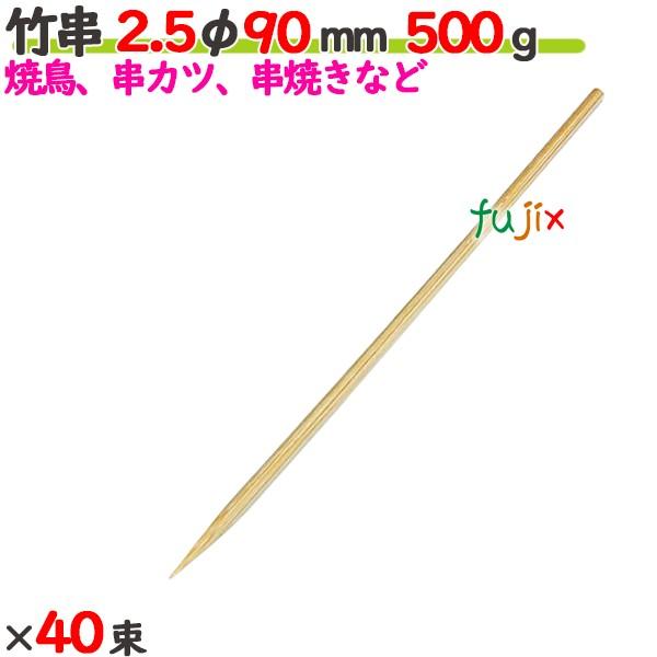 竹串 丸串 2.5φ 90mm（9cm） 20kgの商品説明●焼き鳥、串カツ、串揚げ、串焼き、バーベキューや飲食店など幅広くお使い頂けるベーシックな竹串●良質ブランド「たか印」の竹串。サイズ：2.5φ×90mm入数：20kg（500g×40...
