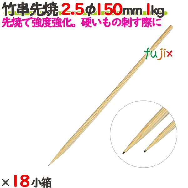 竹串先焼 丸串 2.5φ 150mm（15cm） 24kgの商品説明●焼き鳥、串カツ、串揚げ、串焼き、バーベキューや飲食店など幅広くお使い頂けるベーシックな竹串●竹串の先を焼いているので、少し硬いものでも通常品よりも刺しやすいです。●レスト...