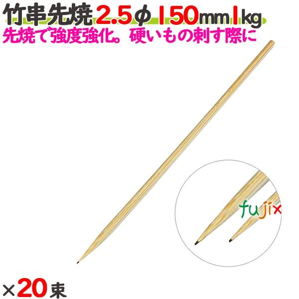 竹串先焼 丸串 2.5φ 150mm（15cm） 20kgの商品説明●焼き鳥、串カツ、串揚げ、串焼き、バーベキューや飲食店など幅広くお使い頂けるベーシックな竹串●竹串の先を焼いているので、少し硬いものでも通常品よりも刺しやすいです。●レスト...