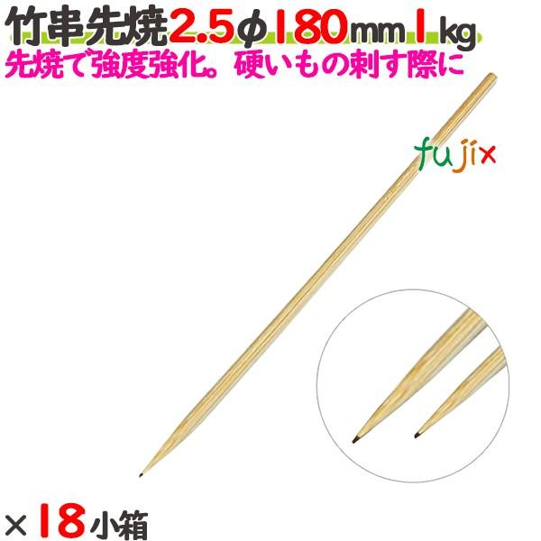 竹串先焼 丸串 2.5φ 180mm（18cm） 24kgの商品説明●焼き鳥、串カツ、串揚げ、串焼き、バーベキューや飲食店など幅広くお使い頂けるベーシックな竹串●竹串の先を焼いているので、少し硬いものでも通常品よりも刺しやすいです。●レスト...
