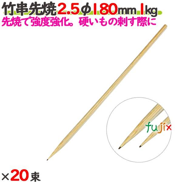 竹串先焼 丸串 2.5φ 180mm（18cm） 20kgの商品説明●焼き鳥、串カツ、串揚げ、串焼き、バーベキューや飲食店など幅広くお使い頂けるベーシックな竹串●竹串の先を焼いているので、少し硬いものでも通常品よりも刺しやすいです。●レスト...
