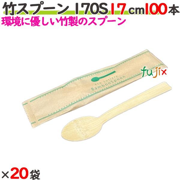 竹スプーン エコ 170S 17cm（170mm） 単袋 2000本の商品説明●竹製の使い捨てスプーン。●単袋入りの竹スプーン。●良質ブランド「たか印」の竹スプーン。サイズ：170S×17cm入数：2000本（100本×20袋）／ケース1ケ...