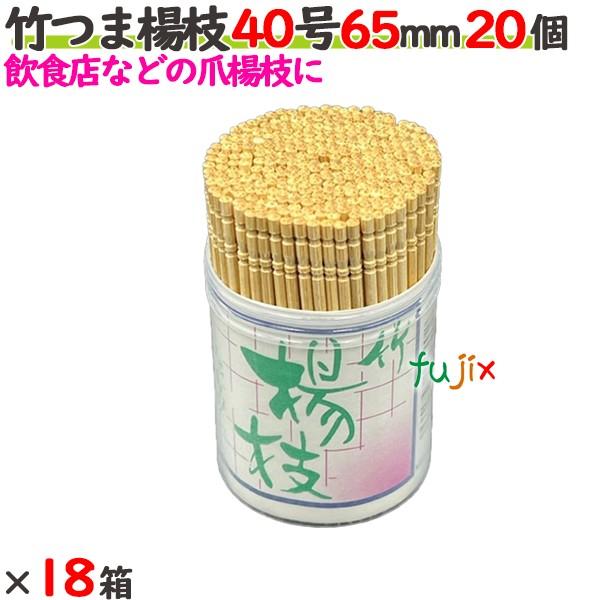竹つま楊枝 40号 65mm（6.5cm） 360個の商品説明●妻楊枝（爪楊枝）。●良質ブランド「たか印」の竹つま楊枝。サイズ：40号×65mm入数：360個（20個×18箱）／ケース1ケースで送料無料※ただし、北海道、沖縄、離島除く【返品...