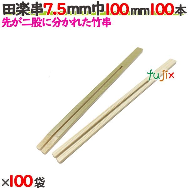 田楽串 7.5mm巾 100mm（10cm） 10000本の商品説明●田楽などに使用する、先が二股に分かれた竹串です。●こんにゃく、豆腐などを指すのに便利な竹串です。●良質ブランド「たか印」の田楽串。サイズ：7.5mm巾×100mm入数：1...