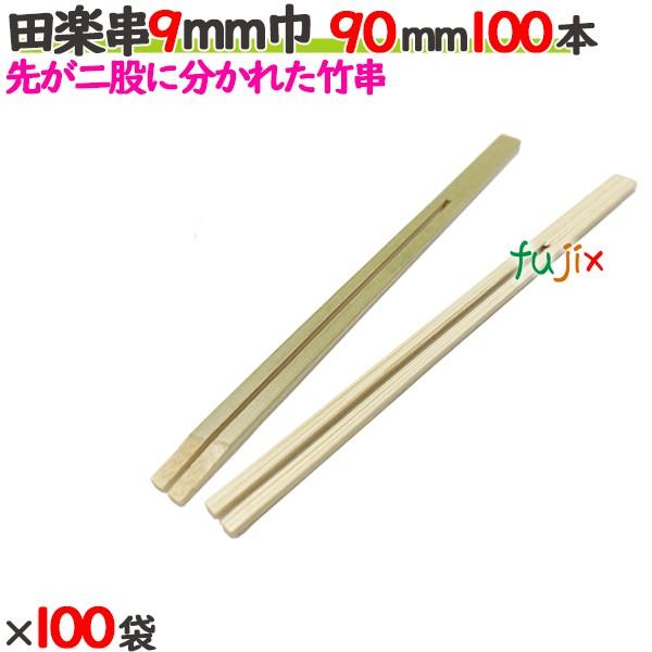 田楽串 9mm巾 90mm（9cm） 10000本の商品説明●田楽などに使用する、先が二股に分かれた竹串です。●こんにゃく、豆腐などを指すのに便利な竹串です。●良質ブランド「たか印」の田楽串。サイズ：9mm巾×90mm入数：10000本（1...