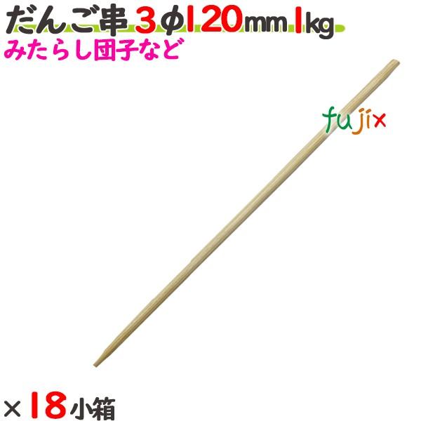 だんご串 3φ 120mm（12cm） 18kgの商品説明●だんご串とは、3φの半先の串です。●良質ブランド「たか印」のだんご串。サイズ：3φ×120mm入数：18kg（1kg×18小箱）／ケース1ケースで送料無料※ただし、北海道、沖縄、離...
