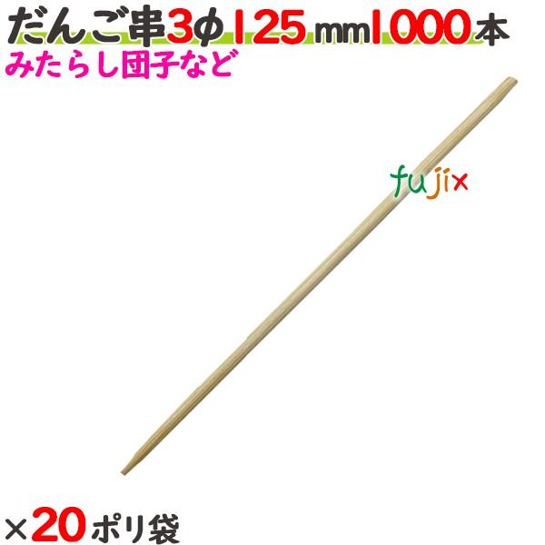 だんご串 3φ 125mm（12.5cm） 20000本の商品説明●だんご串とは、3φの半先の串です。●良質ブランド「たか印」のだんご串。サイズ：3φ×125mm入数：20000本（1000本×20ポリ袋）／ケース1ケースで送料無料※ただし...
