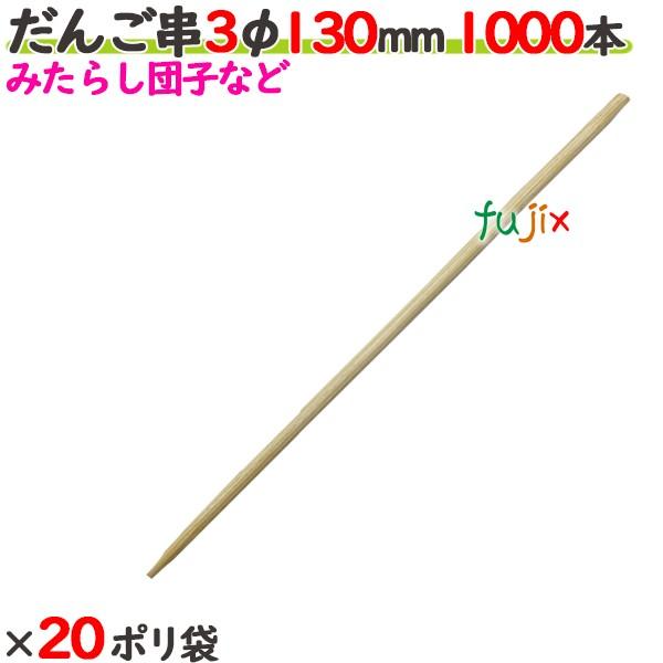 だんご串 3φ 130mm（13cm） 20000本の商品説明●だんご串とは、3φの半先の串です。●良質ブランド「たか印」のだんご串。サイズ：3φ×130mm入数：20000本（1000本×20ポリ袋）／ケース1ケースで送料無料※ただし、北...