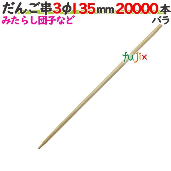 だんご串 3φ 135mm（13.5cm） 20000本の商品説明●だんご串とは、3φの半先の串です。●良質ブランド「たか印」のだんご串。サイズ：3φ×135mm入数：20000本バラ／ケース1ケースで送料無料※ただし、北海道、沖縄、離島除...