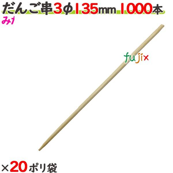 だんご串 3φ 135mm（13.5cm） 20000本の商品説明●だんご串とは、3φの半先の串です。●良質ブランド「たか印」のだんご串。サイズ：3φ×135mm入数：20000本（1000本×20ポリ袋）／ケース1ケースで送料無料※ただし...