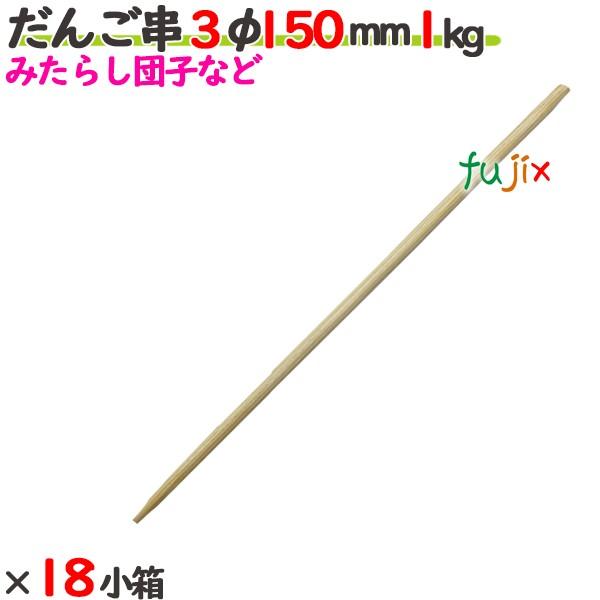 だんご串 3φ 150mm（15cm） 18kgの商品説明●だんご串とは、3φの半先の串です。●良質ブランド「たか印」のだんご串。サイズ：3φ×150mm入数：18kg（1kg×18小箱）／ケース1ケースで送料無料※ただし、北海道、沖縄、離...