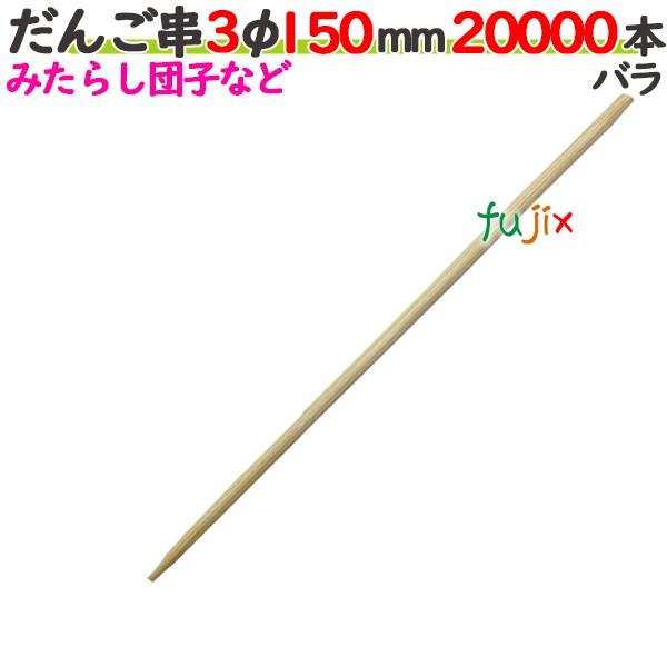 だんご串 3φ 150mm（15cm） 20000本の商品説明●だんご串とは、3φの半先の串です。●良質ブランド「たか印」のだんご串。サイズ：3φ×150mm入数：20000本バラ／ケース1ケースで送料無料※ただし、北海道、沖縄、離島除く【...