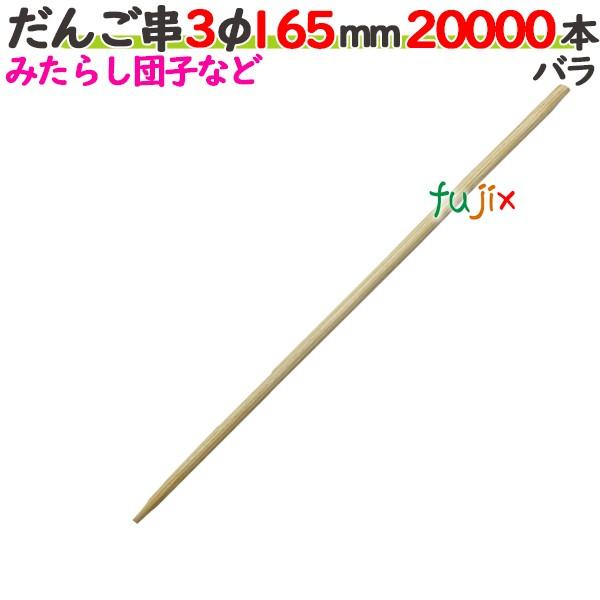 だんご串 3φ 165mm（16.5cm） 20000本の商品説明●だんご串とは、3φの半先の串です。●良質ブランド「たか印」のだんご串。サイズ：3φ×165mm入数：20000本バラ／ケース1ケースで送料無料※ただし、北海道、沖縄、離島除...