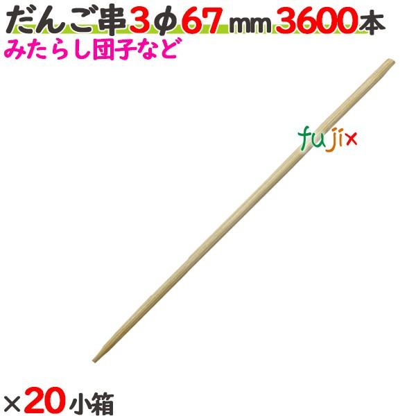 だんご串 3φ 67mm（6.7cm） 72000本の商品説明●だんご串とは、3φの半先の串です。●良質ブランド「たか印」のだんご串。サイズ：3φ×67mm入数：72000本（3600本×20小箱）／ケース1ケースで送料無料※ただし、北海道...