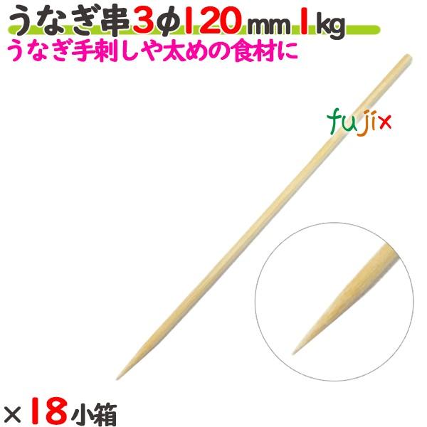 うなぎ串 丸串 3φ 120mm（12cm） 18kgの商品説明●うなぎが刺せるように従来よりも3.0φと太めの竹串となっています。●レストラン・居酒屋等の飲食店におすすめの竹串●良質ブランド「たか印」のうなぎ串。サイズ：3φ×120mm入...
