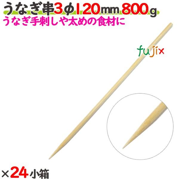 うなぎ串 丸串 3φ 120mm（12cm） 19.2kgの商品説明●うなぎが刺せるように従来よりも3.0φと太めの竹串となっています。●レストラン・居酒屋等の飲食店におすすめの竹串●良質ブランド「たか印」のうなぎ串。サイズ：3φ×120m...
