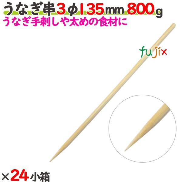 うなぎ串 丸串 3φ 135mm（13.5cm） 19.2kgの商品説明●うなぎが刺せるように従来よりも3.0φと太めの竹串となっています。●レストラン・居酒屋等の飲食店におすすめの竹串●良質ブランド「たか印」のうなぎ串。サイズ：3φ×13...