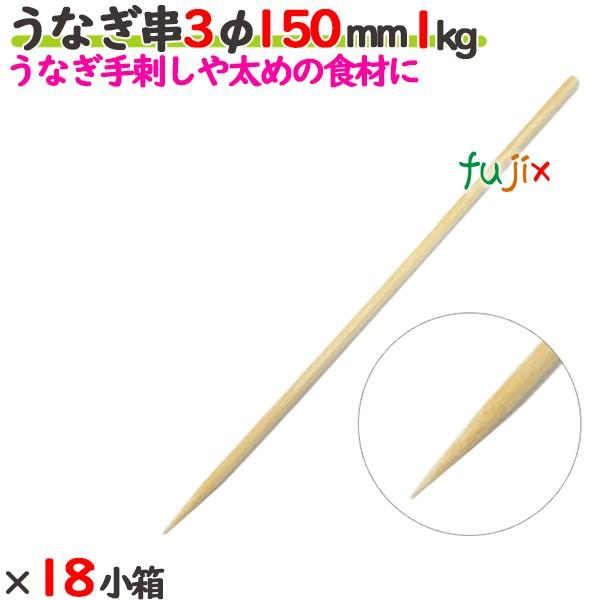 うなぎ串 丸串 3φ 150mm（15cm） 18kgの商品説明●うなぎが刺せるように従来よりも3.0φと太めの竹串となっています。●レストラン・居酒屋等の飲食店におすすめの竹串●良質ブランド「たか印」のうなぎ串。サイズ：3φ×150mm入...