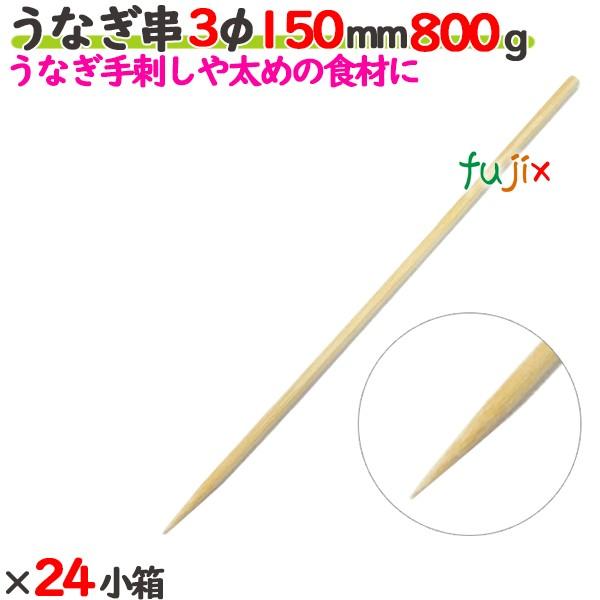 うなぎ串 丸串 3φ 150mm（15cm） 19.2kgの商品説明●うなぎが刺せるように従来よりも3.0φと太めの竹串となっています。●レストラン・居酒屋等の飲食店におすすめの竹串●良質ブランド「たか印」のうなぎ串。サイズ：3φ×150m...