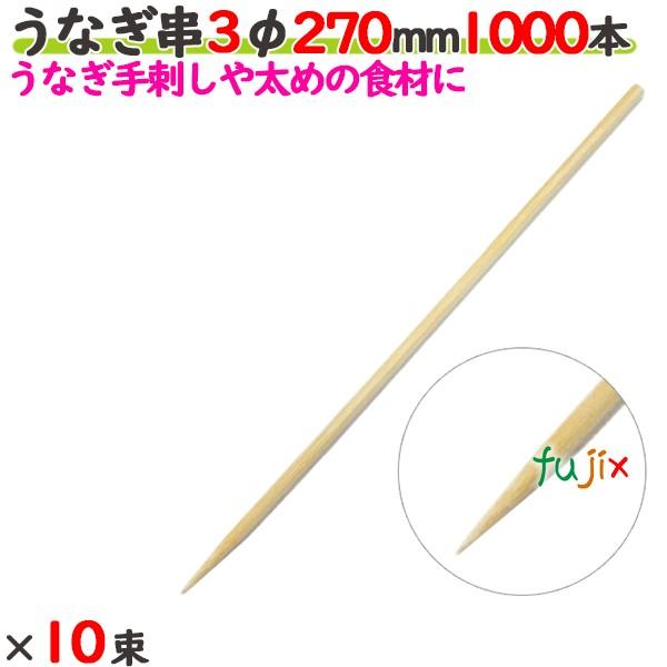うなぎ串 丸串 3φ 270mm（27cm） 10000本の商品説明●うなぎが刺せるように従来よりも3.0φと太めの竹串となっています。●レストラン・居酒屋等の飲食店におすすめの竹串●良質ブランド「たか印」のうなぎ串。サイズ：3φ×270m...