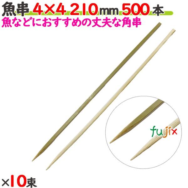 魚串 4×4 210mm（21cm） 5000本の商品説明●魚を刺すのに用いる串。 ●干し魚や焼き魚などをするときに魚を刺す串●良質ブランド「たか印」の魚串。サイズ：4×4×210mm入数：5000本（500本×10束）／ケース1ケースで送...