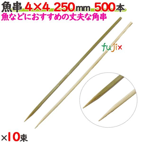 魚串 4×4 250mm（25cm） 5000本の商品説明●魚を刺すのに用いる串。 ●干し魚や焼き魚などをするときに魚を刺す串●良質ブランド「たか印」の魚串。サイズ：4×4×250mm入数：5000本（500本×10束）／ケース1ケースで送...