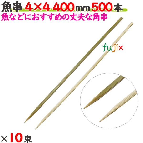 魚串 4×4 400mm（40cm） 5000本の商品説明●魚を刺すのに用いる串。 ●干し魚や焼き魚などをするときに魚を刺す串●良質ブランド「たか印」の魚串。サイズ：4×4×400mm入数：5000本（500本×10束）／ケース1ケースで送...