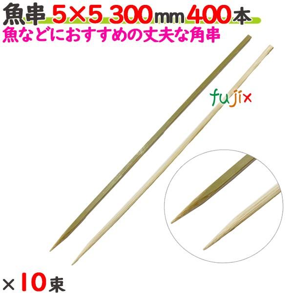 魚串 5×5 300mm（30cm） 4000本の商品説明●魚を刺すのに用いる串。 ●干し魚や焼き魚などをするときに魚を刺す串●良質ブランド「たか印」の魚串。サイズ：5×5×300mm入数：4000本（400本×10束）／ケース1ケースで送...