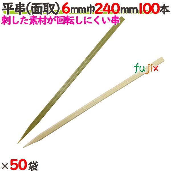 平串（面取） 6mm巾 240mm（24cm） 5000本の商品説明●平たくなっている幅広の竹串です。● 大きい食材や柔らかい食材が、串を刺したところからちぎれてしまうのを防止します●良質ブランド「たか印」の平串（面取）。サイズ：6mm巾×...
