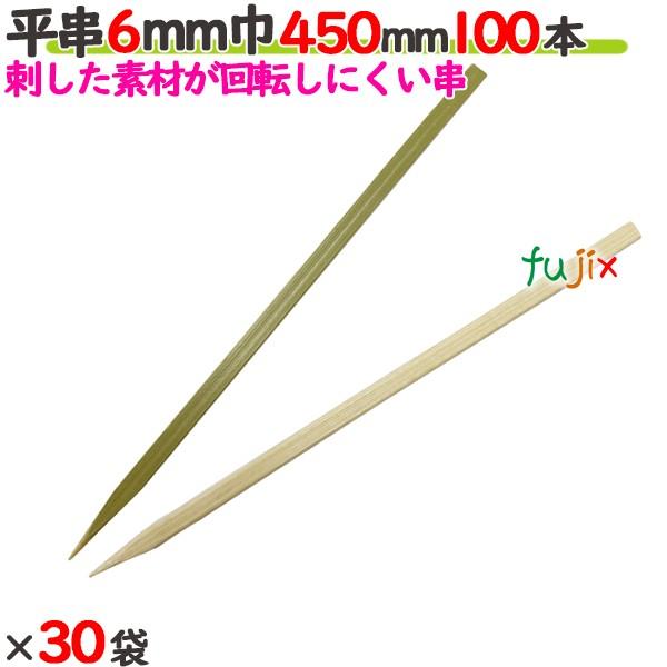 平串 6mm巾 450mm（45cm） 3000本の商品説明●平たくなっている幅広の竹串です。● 大きい食材や柔らかい食材が、串を刺したところからちぎれてしまうのを防止します●良質ブランド「たか印」の平串。サイズ：6mm巾×450mm入数：...