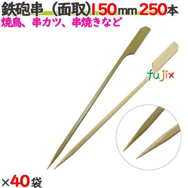 鉄砲串（面取） 150mm（15cm） 10000本の商品説明●根本の部分の片側に、板状の持ち手がついた竹串。●持ち手の部分が幅広で持ちやすいので、普通の竹串よりも持ちやすい●竹串の片面が竹の皮がついたオシャレなデザインの使い捨て竹串。●良...